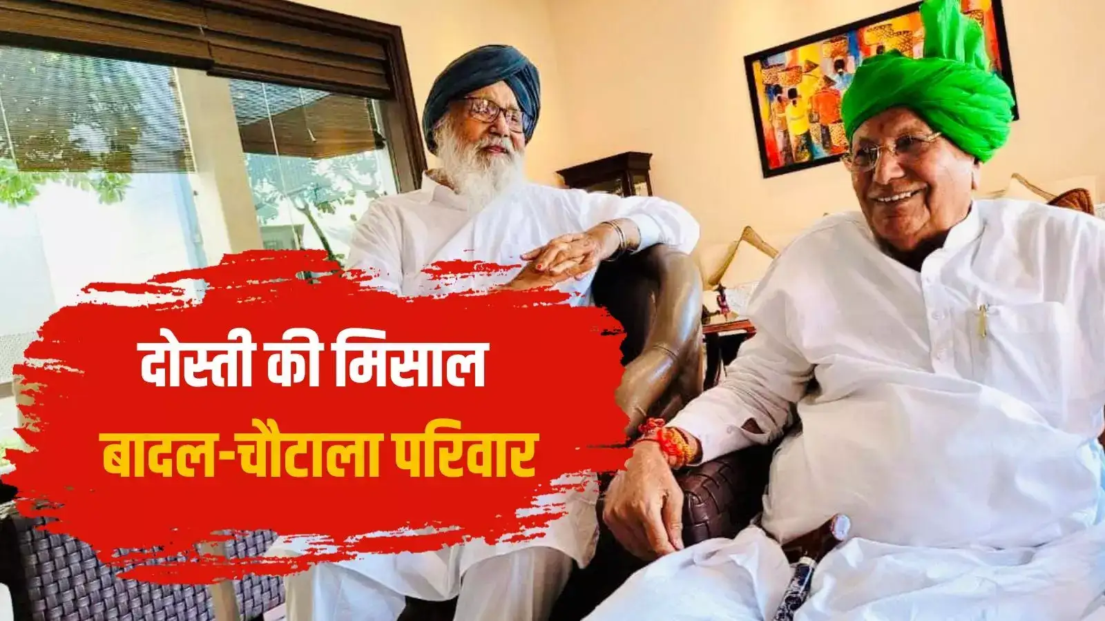 Chautala Badal Family,ओपी चौटाला और प्रकाश सिंह बादल के जाने बाद भी ...