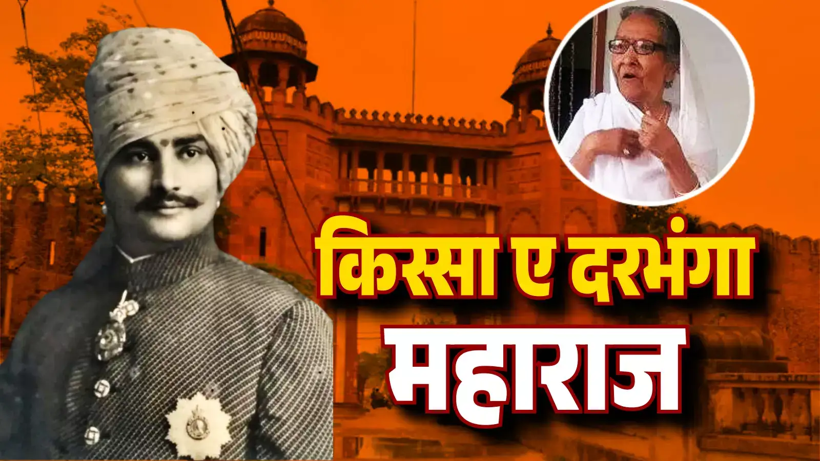Darbhanga Maharaj Story,3 शादियां फिर भी नसीब में औलाद नहीं, रोमांचक है ...