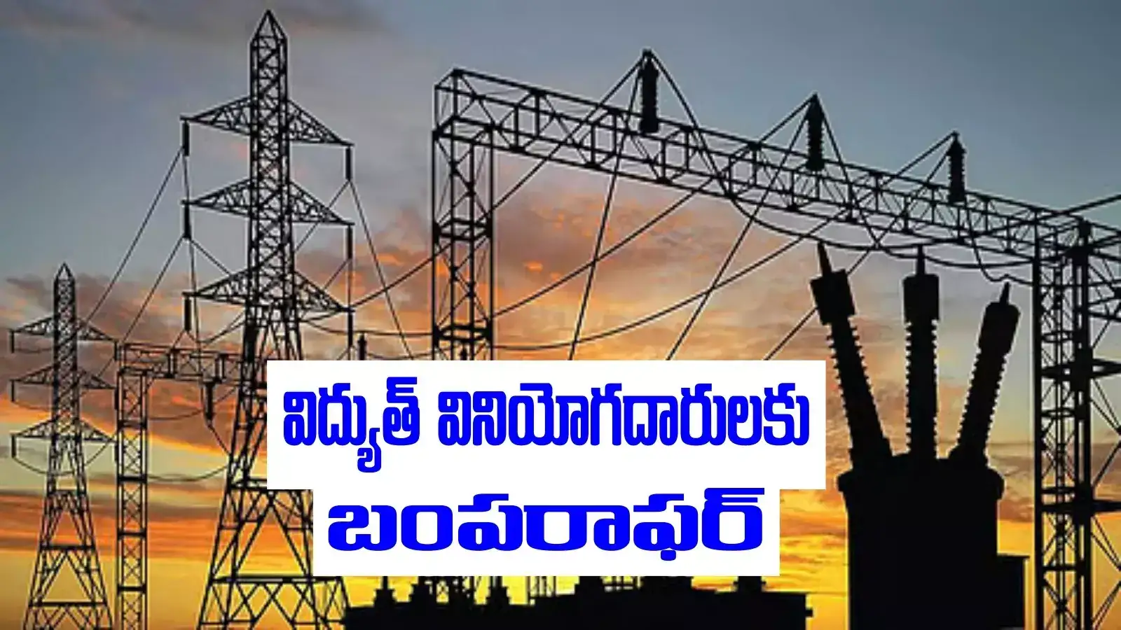 Electricity Bill Discount,APCPDCL Offer: గృహ విద్యుత్ వినియోగదారులకు ...