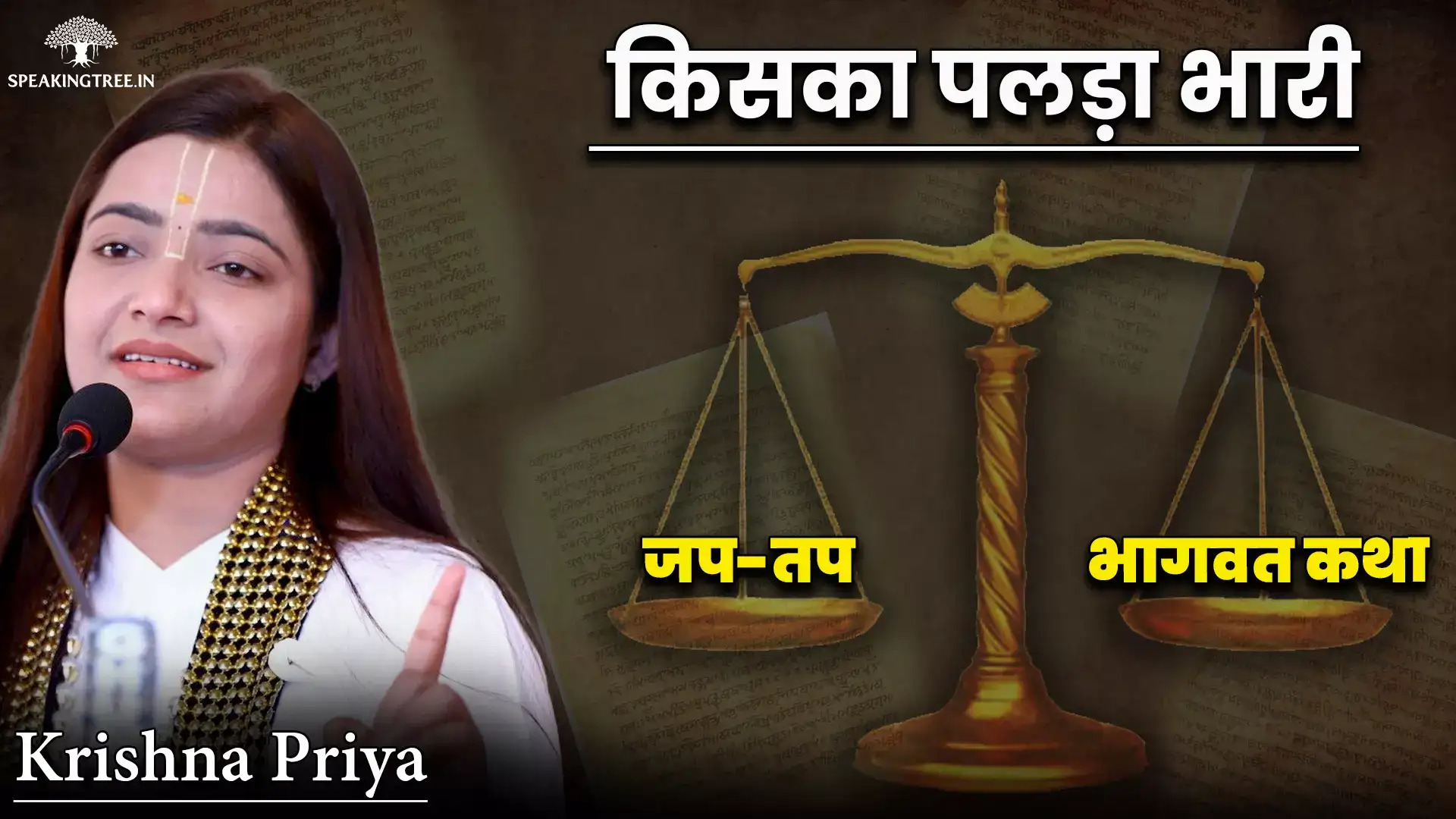 ब्रह्मा जी ने भागवत कथा को तराजू पर क्यों रखा? देवी कृष्ण प्रिया - why did brahma ji put the ...
