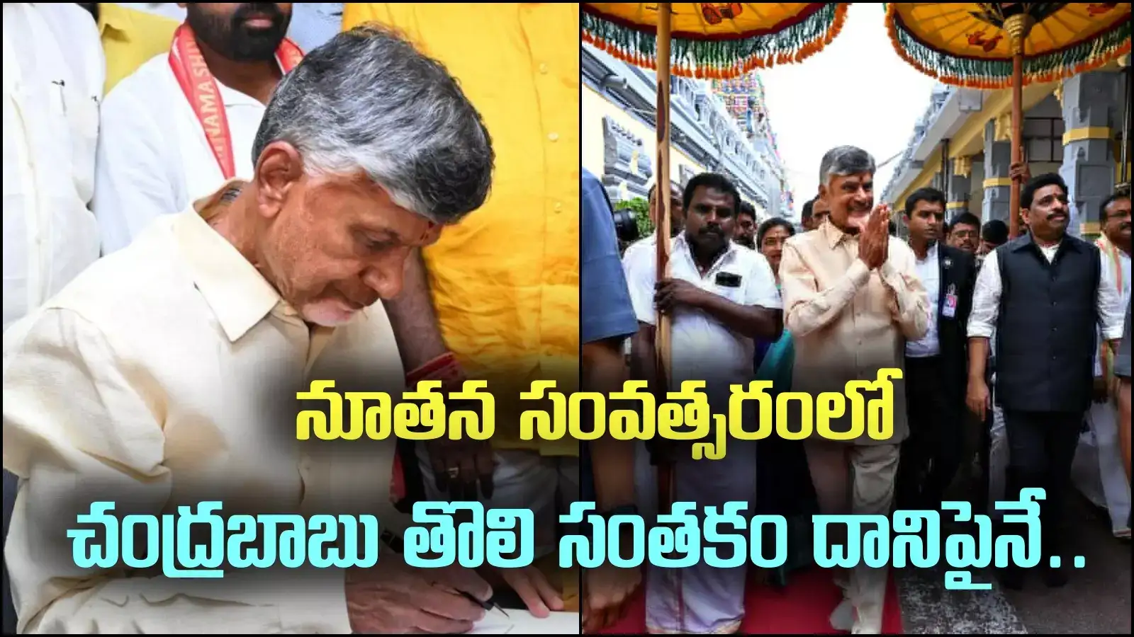 Chandrababu First Sign,కొత్త ఏడాదిలో చంద్రబాబు తొలి సంతకం ఆ ఫైల్‌పైనే.. నిధుల విడుదలకు గ్రీన్ ...