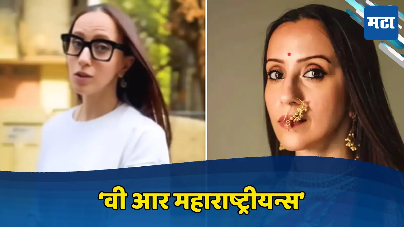 we are maharashtrian reel: ‘वी आर महाराष्ट्रीयन्स’ रीलमुळे लोकप्रिय ...