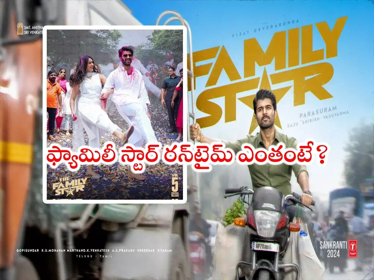 Vijay Deverakonda Family Star,Family Star: 'ఫ్యామిలీ స్టార్' రన్‌టైమ్ ...