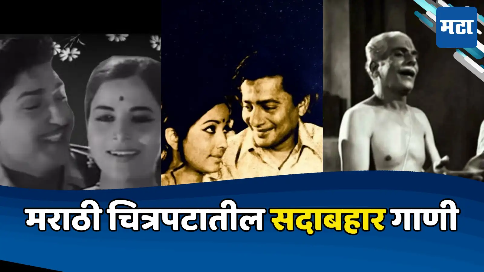 World Music Day 2024 Marathi Evergreen Sudhir Phadke Arun Date Lata ...