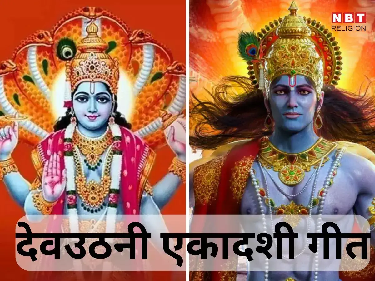 Dev Uthani Ekadashi Geet : देवउठनी एकादशी गीत, भगवान विष्णु प्रसन्न होकर देंगे आशीर्वाद - dev ...