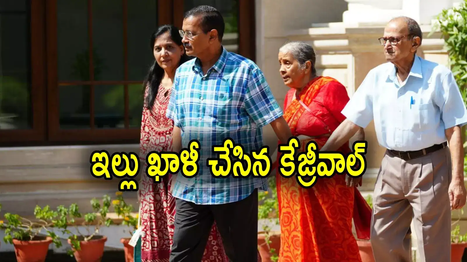 Arvind Kejriwal Vacates Cm Official House,Arvind Kejriwal: సీఎం ...