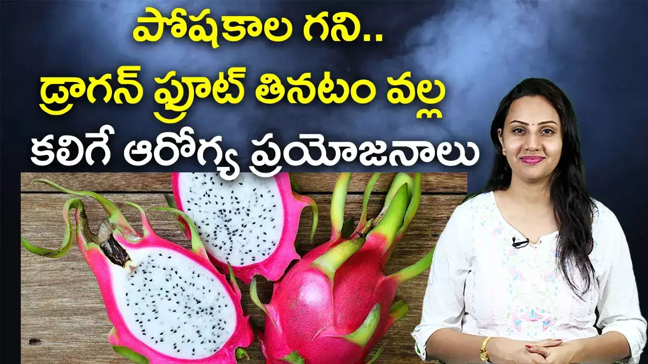 Health Benefits Of Dragon Fruits,Dragon Fruit: డ్రాగన్ ఫ్రూట్స్ తింటే ఈ సమస్యలన్నీ దూరం.. - what ...