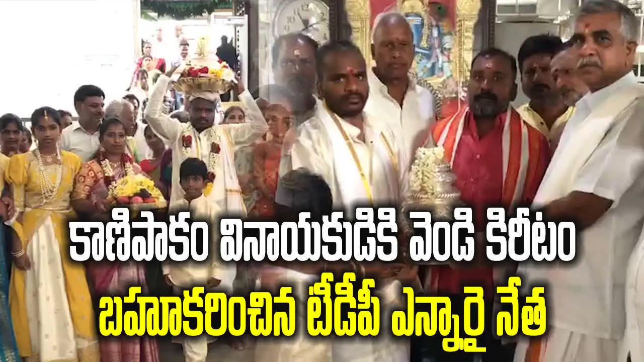 Kanipakam Nri Devotee Silver Crown,కాణిపాకం వినాయకుడికి విలువైన కిరీటం ...