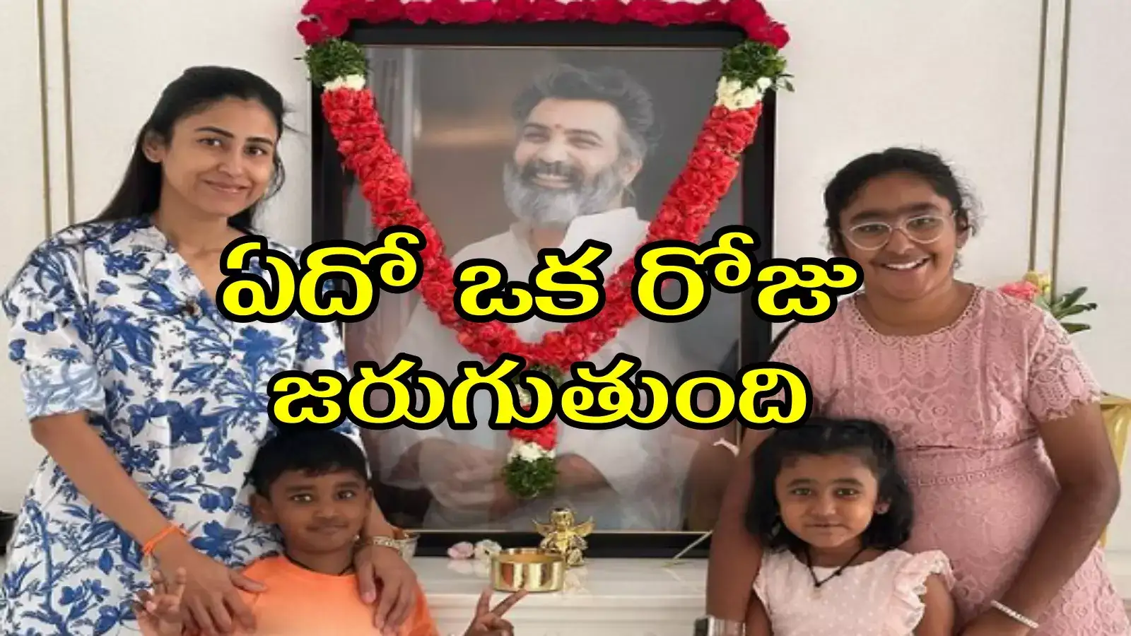 Alekhya Taraka Ratna,ఆ నమ్మకంతోనే బతుకుతున్నాం!.. అలేఖ్య తారకరత్న ...