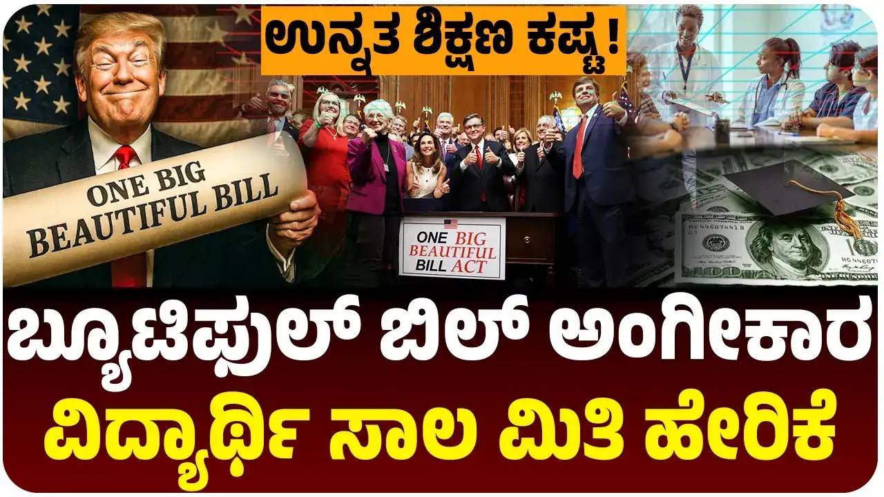 ವಿದ್ಯಾರ್ಥಿ ಸಾಲದ ಮೇಲೆ ಖರ್ಚು ಮಸೂದೆ ಪರಿಣಾಮ,Explained: ಬಿಗ್‌ ಬ್ಯೂಟಿಫುಲ್ ...