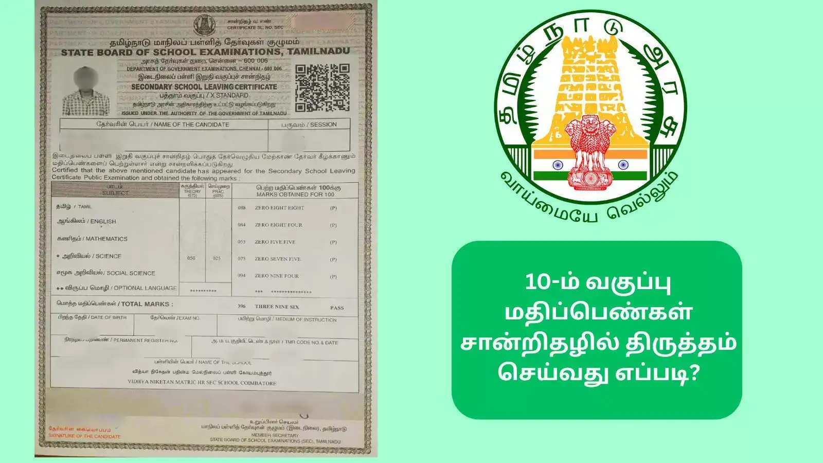 How to Make Name and Date of Birth Correction in TN 10th Marksheet : 10 ...
