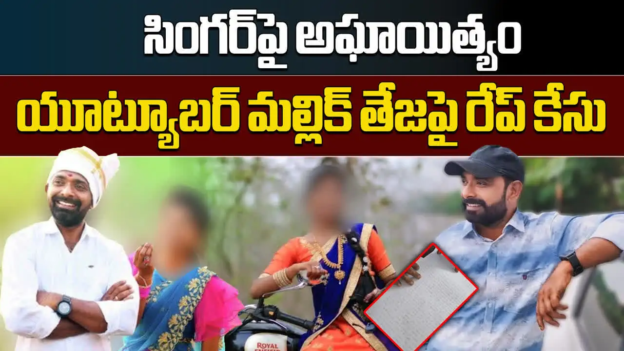 Mamidi Mounika Rape Case,మరో యూట్యూబర్‌పై అత్యాచార ఆరోపణలు.. కేసు ...