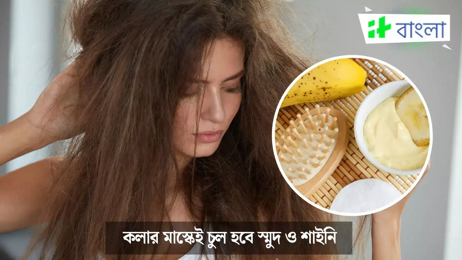 Basant Panchami 2025,সরস্বতী পুজোর আগে ফ্রিজি চুল নিয়ে টেনশনে? কলার এই ...