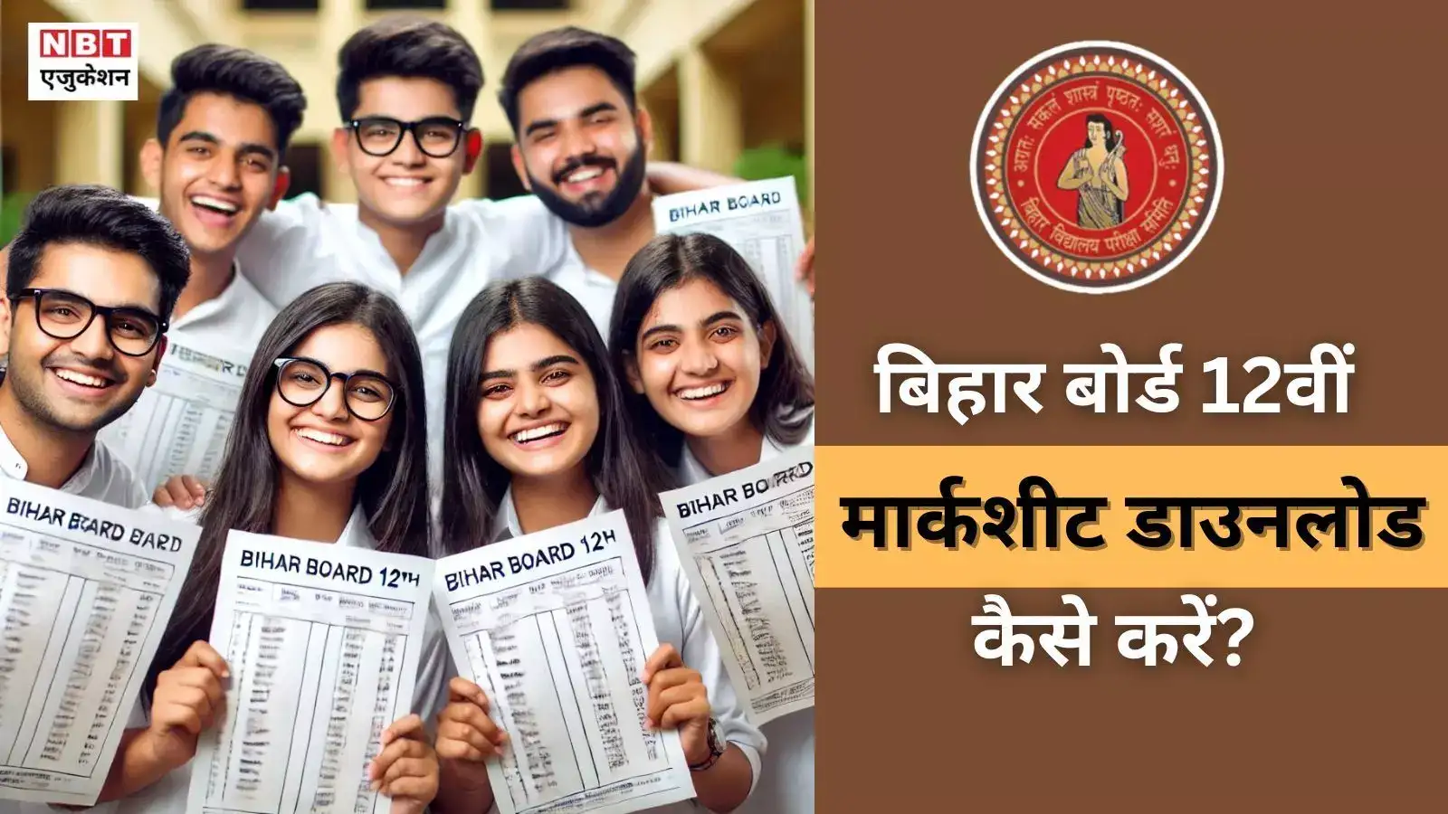 Bihar Board 12th Marksheet Download 2025: बिहार बोर्ड 12वीं की मार्कशीट ...