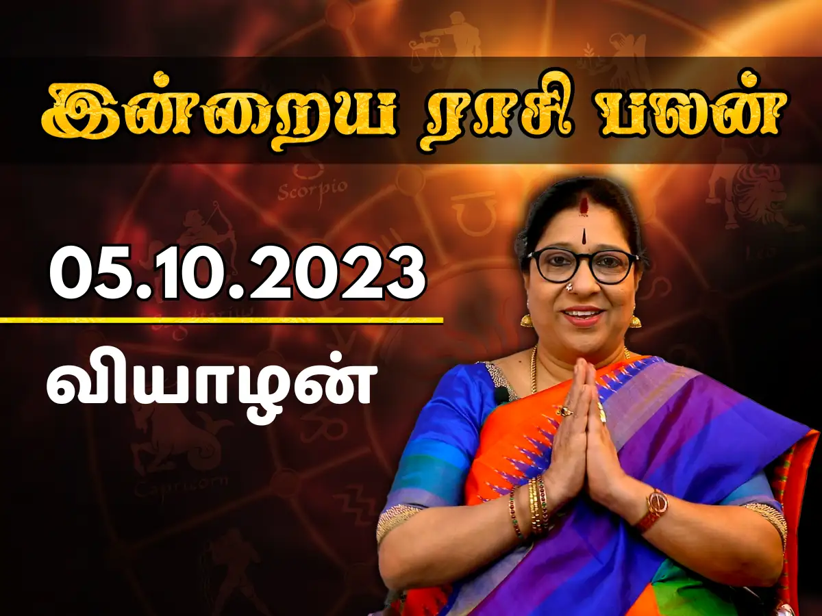 இன்றைய ராசி பலன் 05 அக்டோபர் 2023 - today astrology 05 october 2023 ...