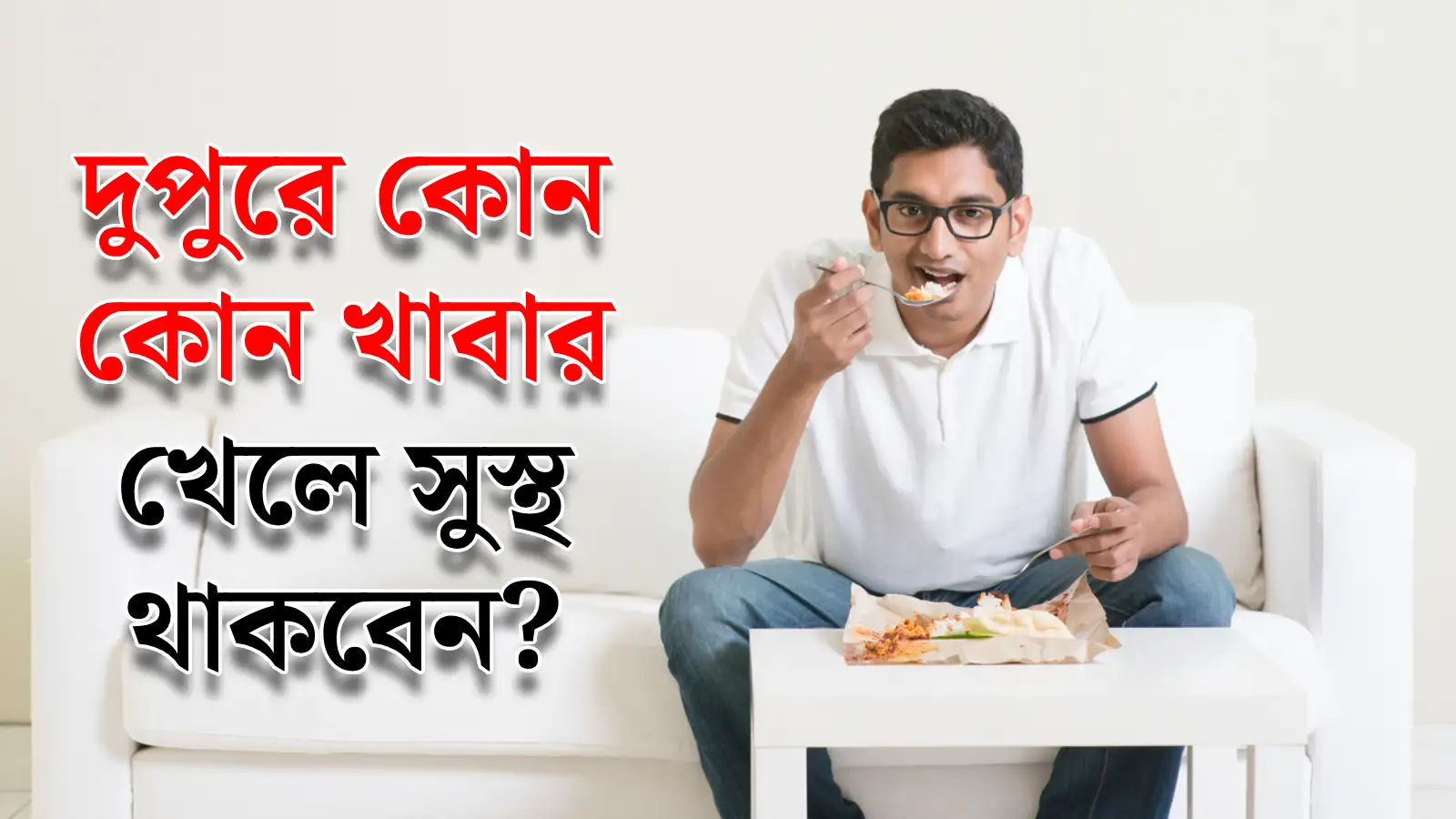 Best Foods For Lunch,পুষ্টিবিদের পরামর্শে এসব খাবার খান শীতের দুপুরে, জটিল সব রোগব্যাধি ছুটে ...