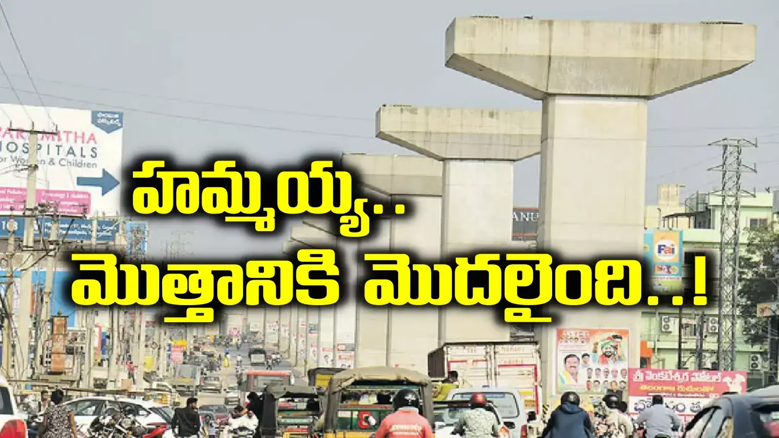 Uppal Narapally Flyover Works Start,ఉప్పల్- నారపల్లి ఫైఓవర్ పనులు ...