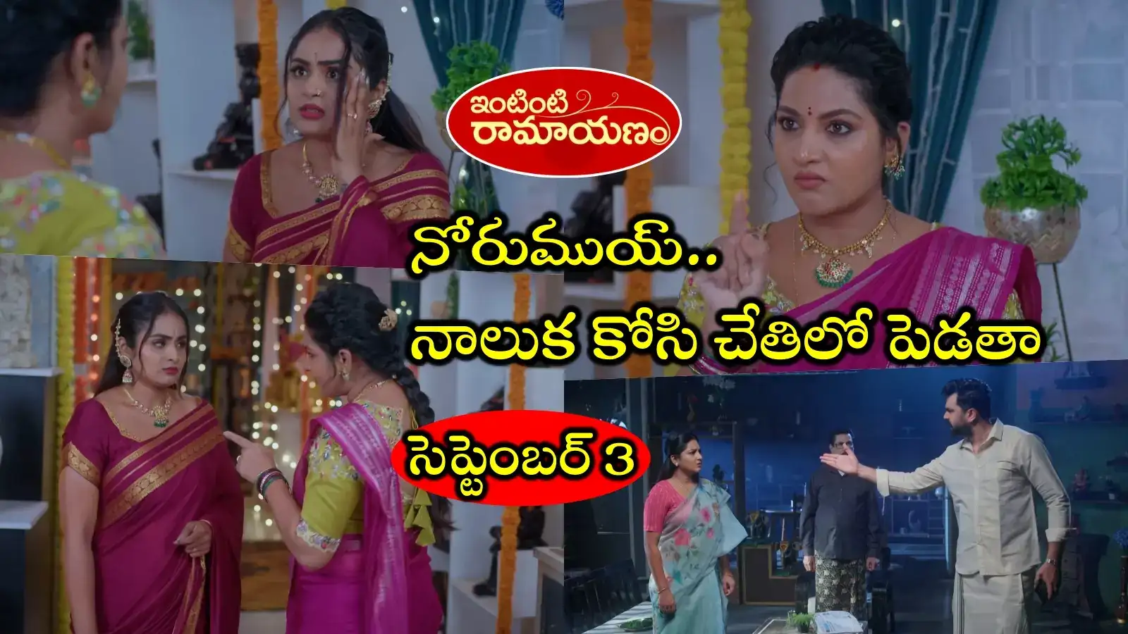 Intinti Ramayanam Serial,Intinti Ramayanam Today సెప్టెంబర్ 03 ఎపిసోడ్ ...