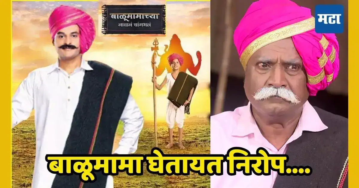'बाळूमामाच्या नावानं चांगभलं' मालिका अंतिम टप्प्यात, लवकरच पाहायला ...