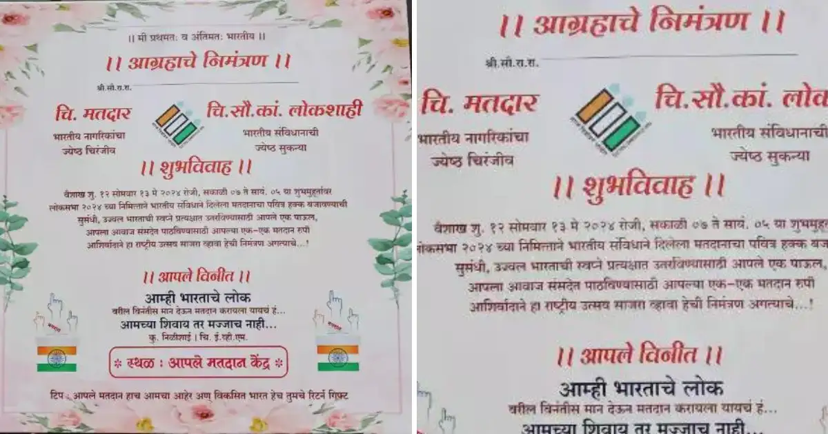 Lok Sabha Elections 2024,'लोकतंत्र' और 'मतदाता' की शादी : लोकसभा चुनाव ...