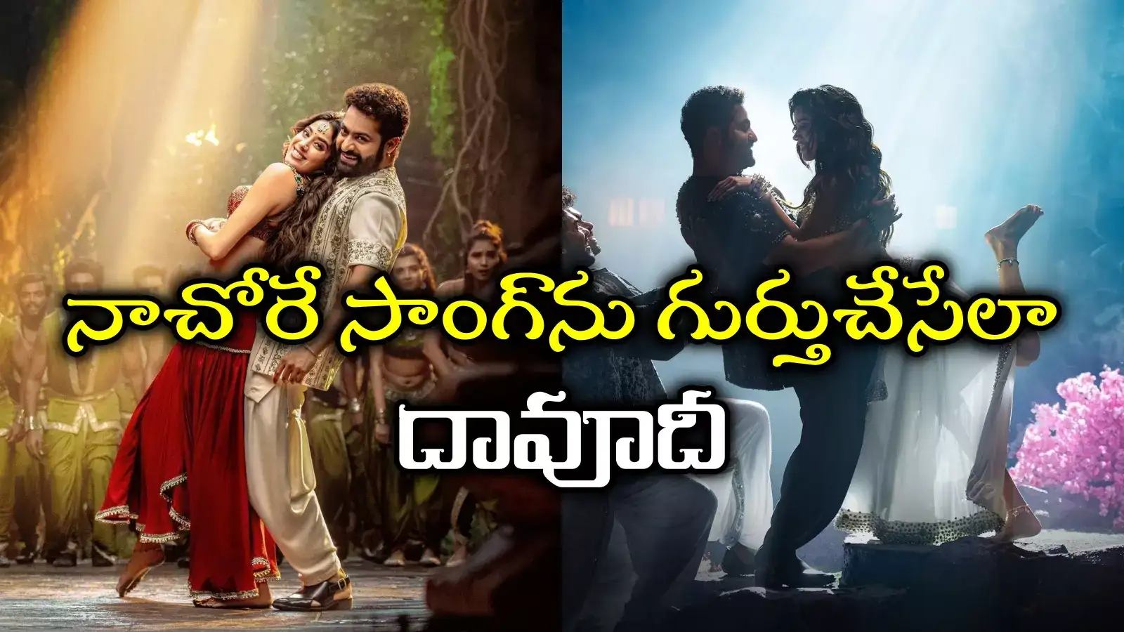 Devara Third Single,Daavudi Song: ఏం డ్యాన్స్ వేశావ్ దేవర.. ఎన్టీఆర్ ...