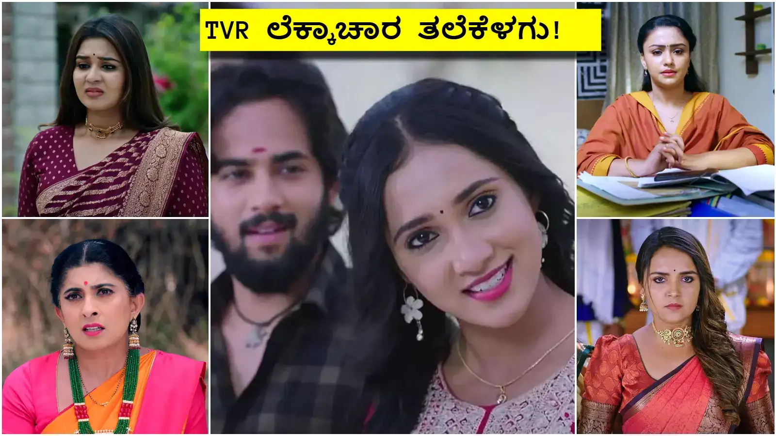 ಶ್ರಾವಣಿ ಸುಬ್ರಹ್ಮಣ್ಯ ನಂ 1 ಸೀರಿಯಲ್‌,ಮಹಾತಳಕ್ಕೆ ಕುಸಿದುಬಿದ್ದ ‘ರಾಮಾಚಾರಿ’, ‘ವಧು’: TRP ಸಮರದಲ್ಲಿ ...