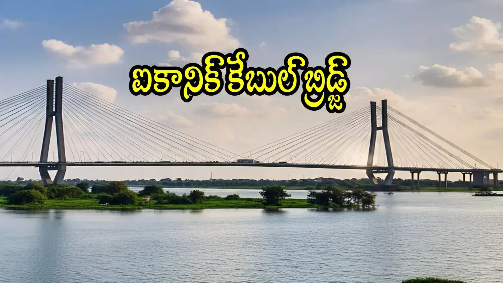 Andhra Pradesh Amaravati Iconic Cable Bridge,ఏపీలో కొత్తగా ఐకానిక్ ...