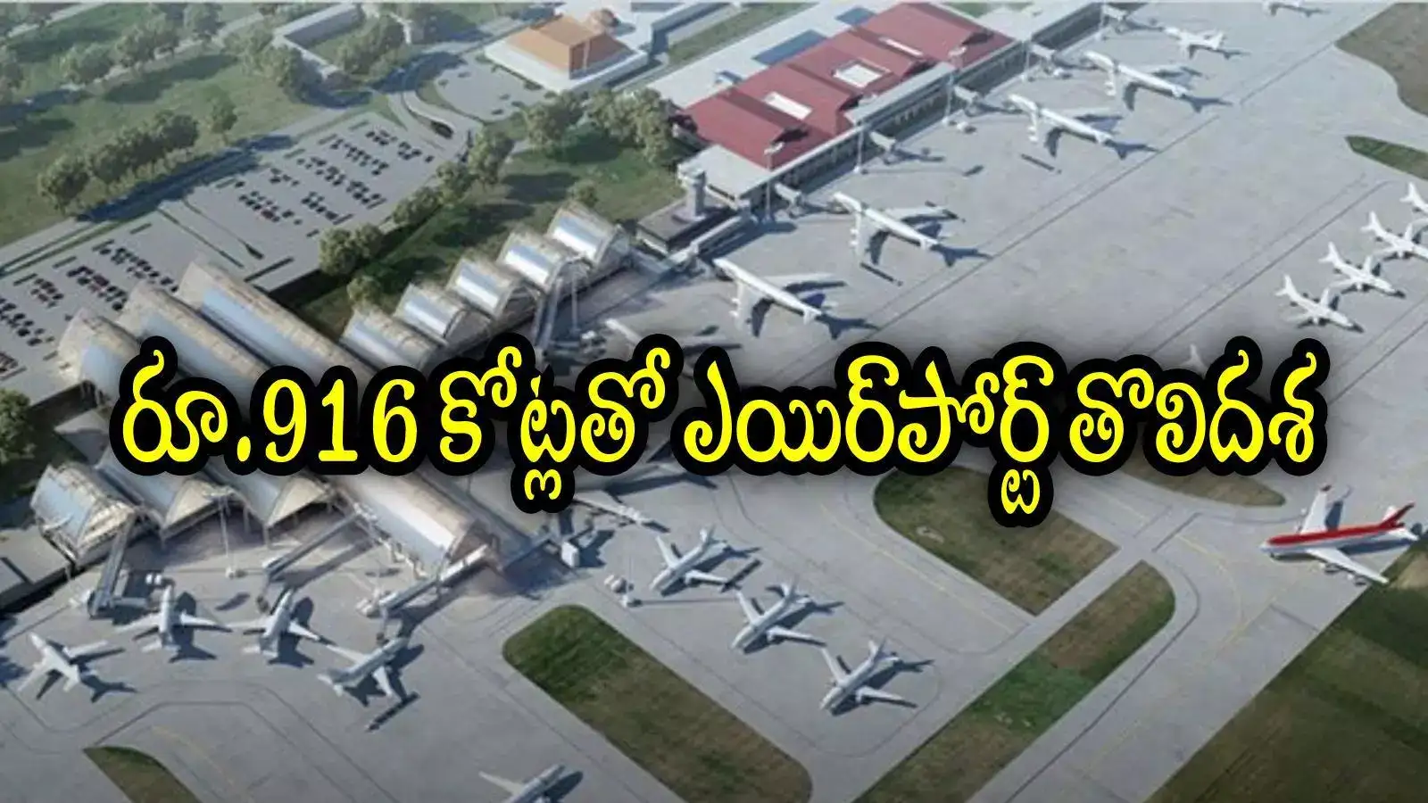Dagadarthi Airport Tenders Rs 916 Crores,ఏపీలో కొత్త ఎయిర్‌పోర్ట్‌‌‌‌కు ...