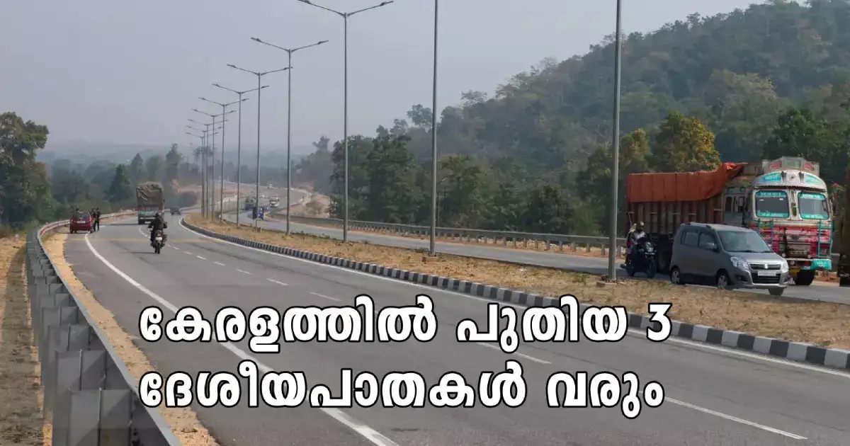 New National Highway In Kerala,കേരളത്തിലെ ഈ മൂന്ന് റോഡുകൾ ദേശീയപാതയായി ...