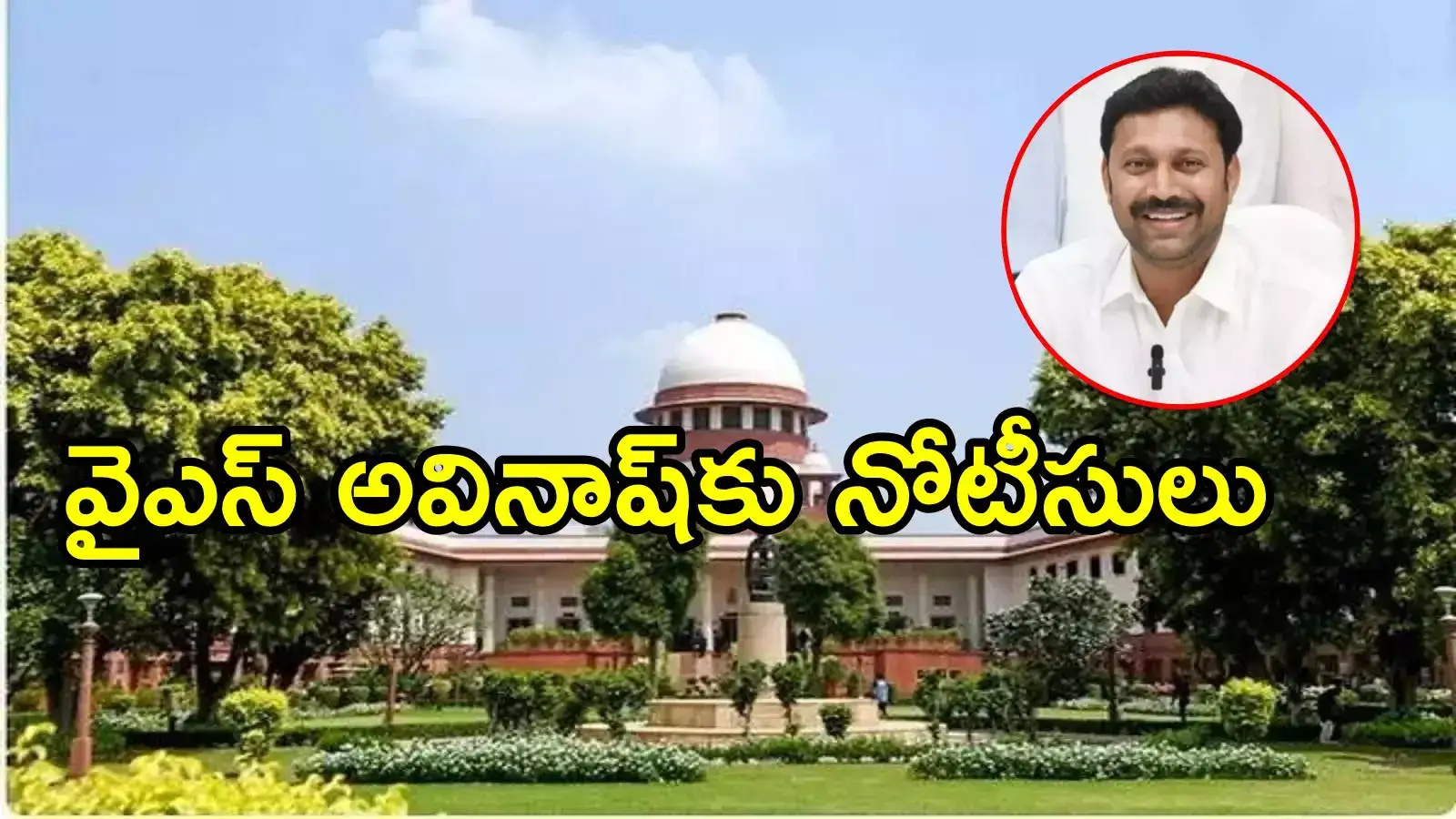 Ys Avinash Reddy Supreme Court Notice,వైసీపీ ఎంపీ వైఎస్ అవినాష్‌రెడ్డికి సుప్రీం కోర్టు నోటీసులు ...