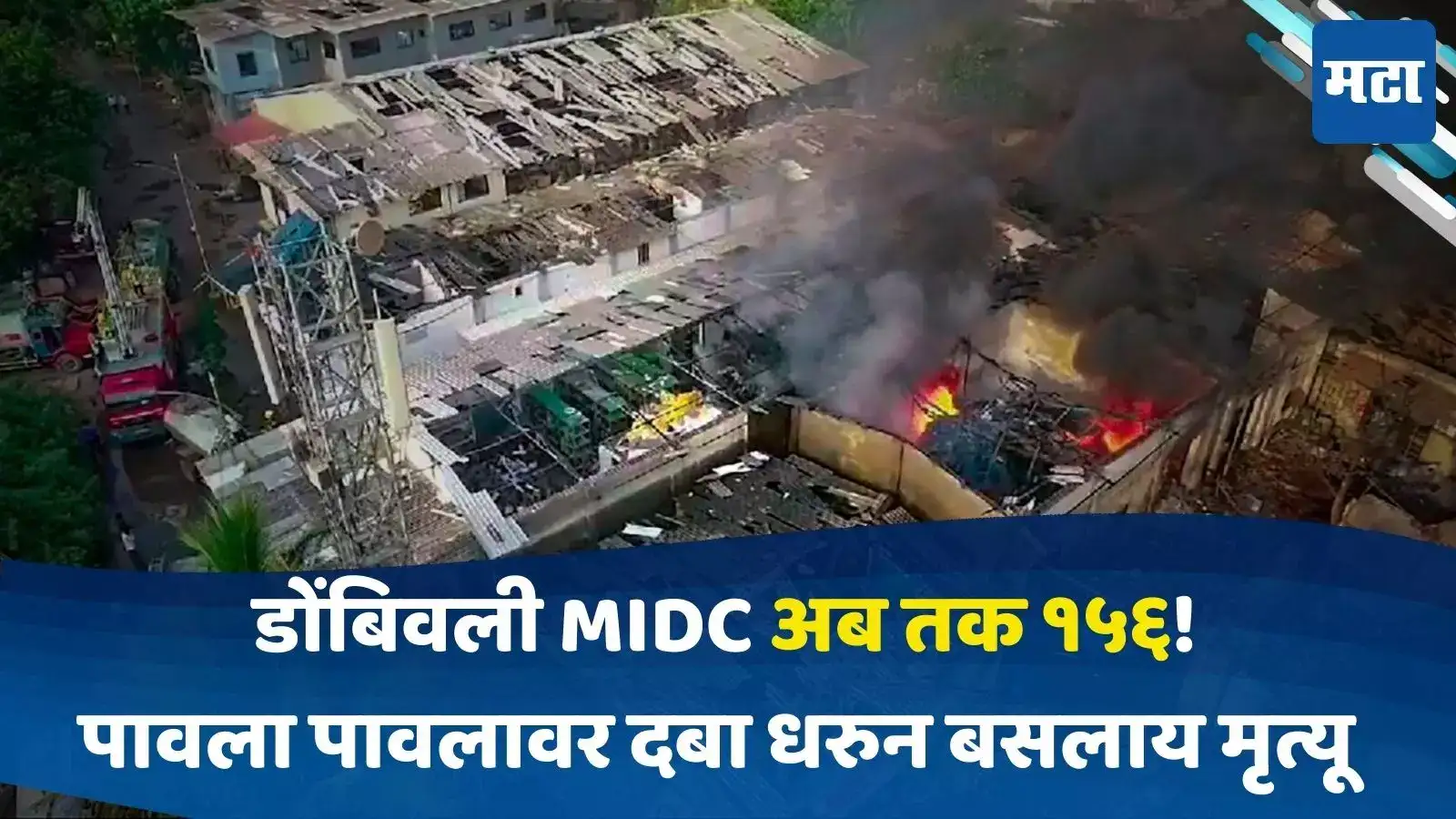 dombivli midc blast minor blast happened in amudan 3 months ago company restricted from ...
