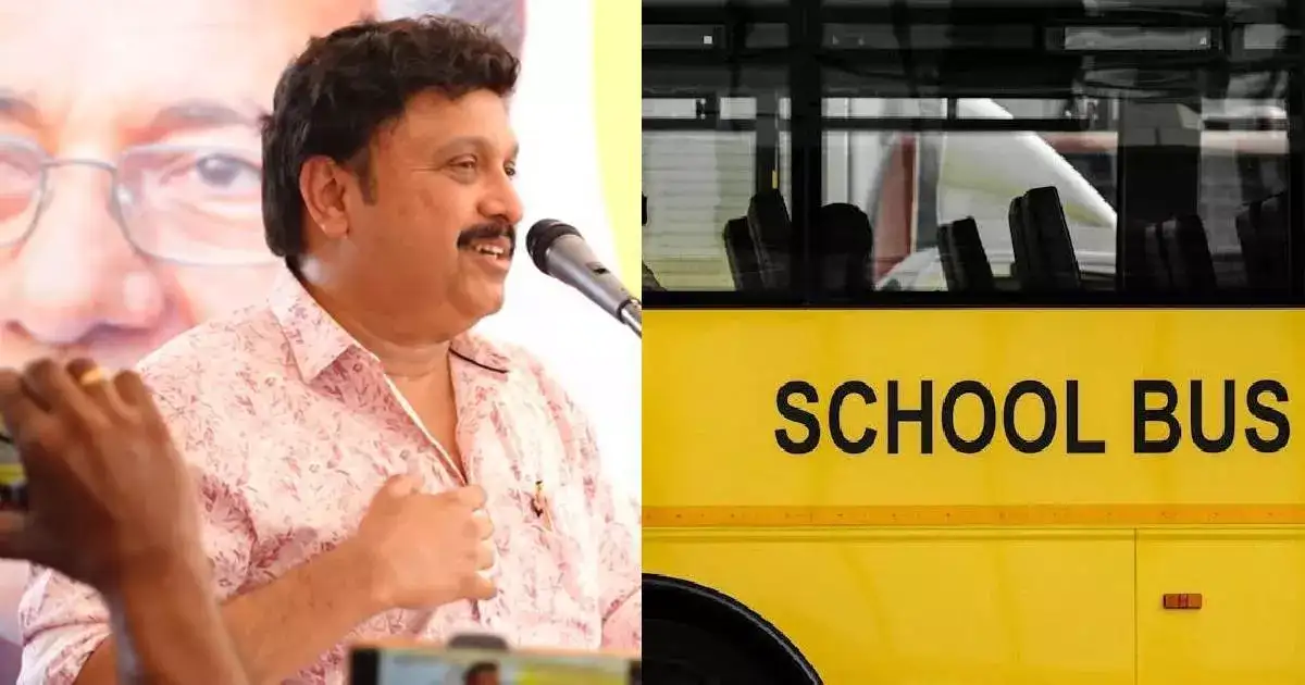 Ganesh Kumar On School Bus Camera,'എല്ലാ സ്‌കൂള്‍ ബസുകളുടെയും അകത്തും പുറത്തും കാമറ വെക്കണം ...