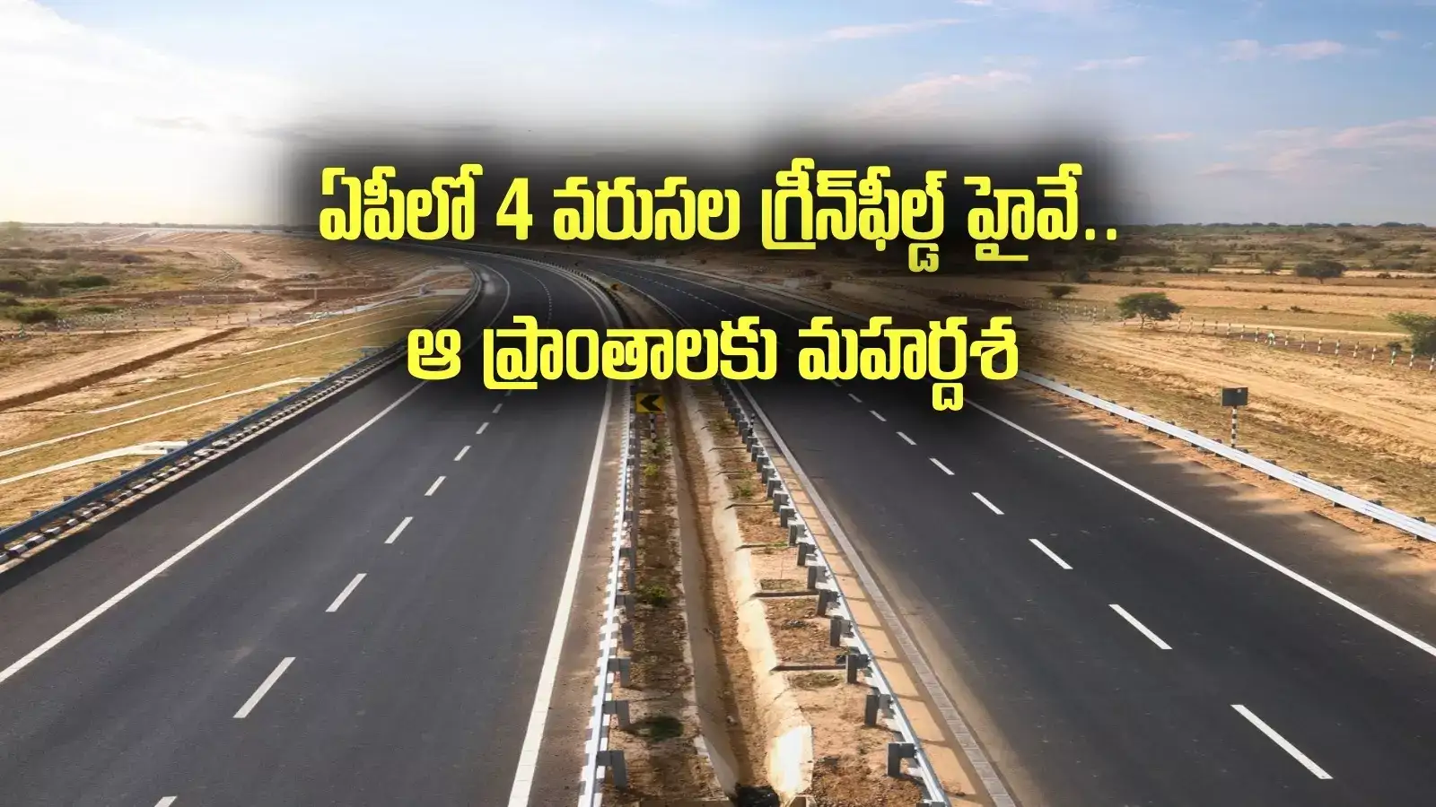 New Four Lane Greenfield Highway Kuppam to Hosur Bengaluru : ఏపీలో కొత్తగా మరో గ్రీన్‌ఫీల్డ్ ...