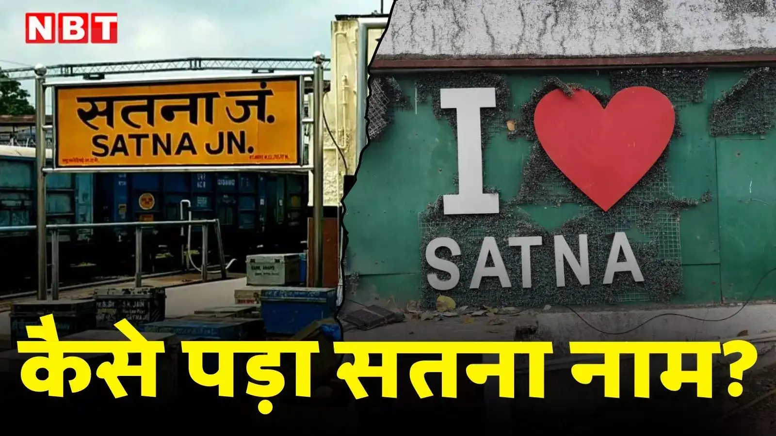 Satna History: सूतना से बना सतना, खुरचन ने दिलाई पहचान, नाम के पीछे ...