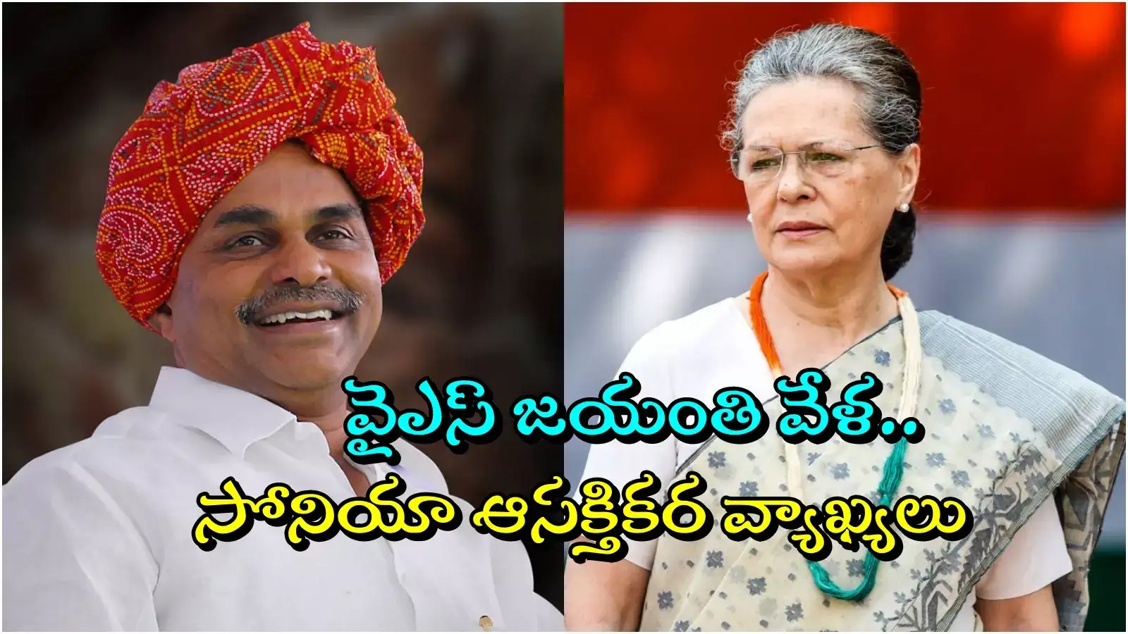 YS Sharmila Thanks Sonia Gandhi for Message on YS Rajasekhara Reddy 75th Birth Anniversary ...