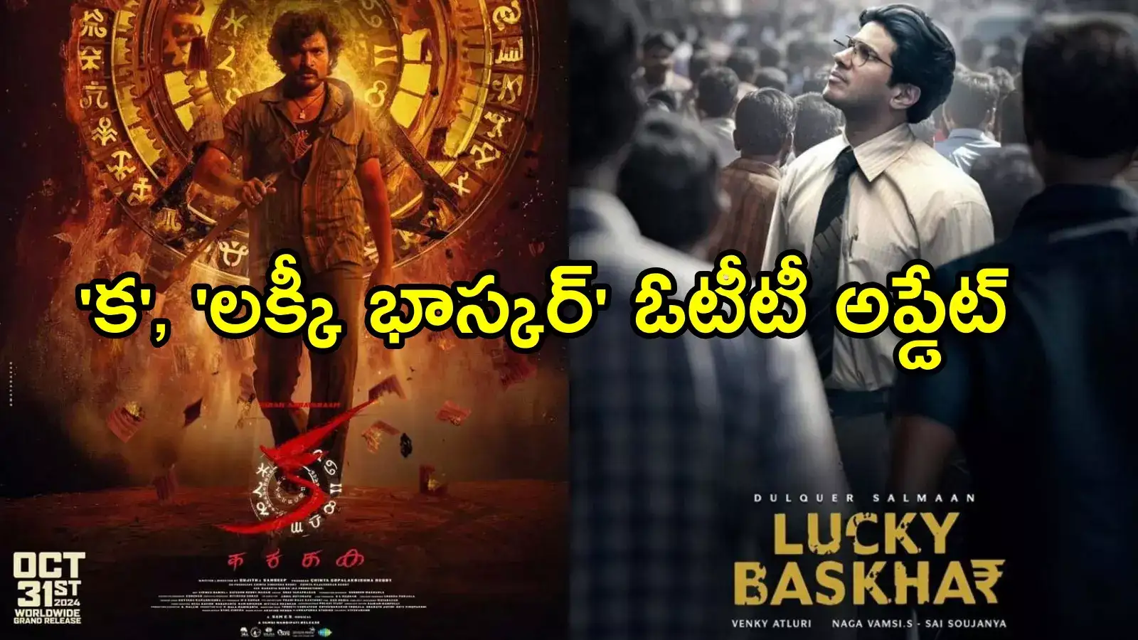 Ka Movie Ott,'క', 'లక్కీ భాస్కర్‌' కోసం ఎదురు చూపులు.. ఓటీటీలో వచ్చేది ఎప్పుడంటే! - ott ...