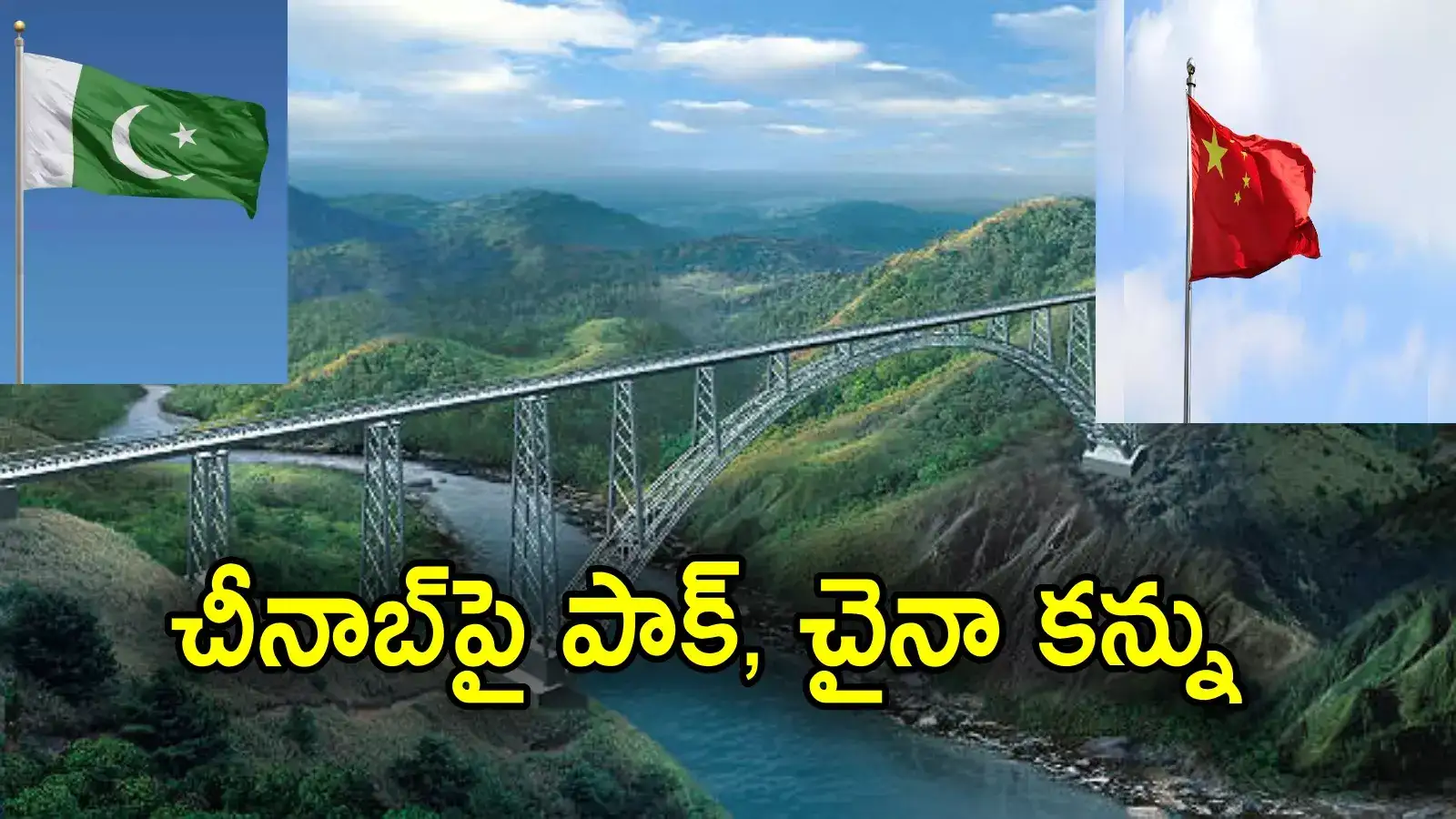 China Pakistan Chenab Bridge,Pakistan: భారత్‌లోని చీనాబ్‌ బ్రిడ్జిపై ...