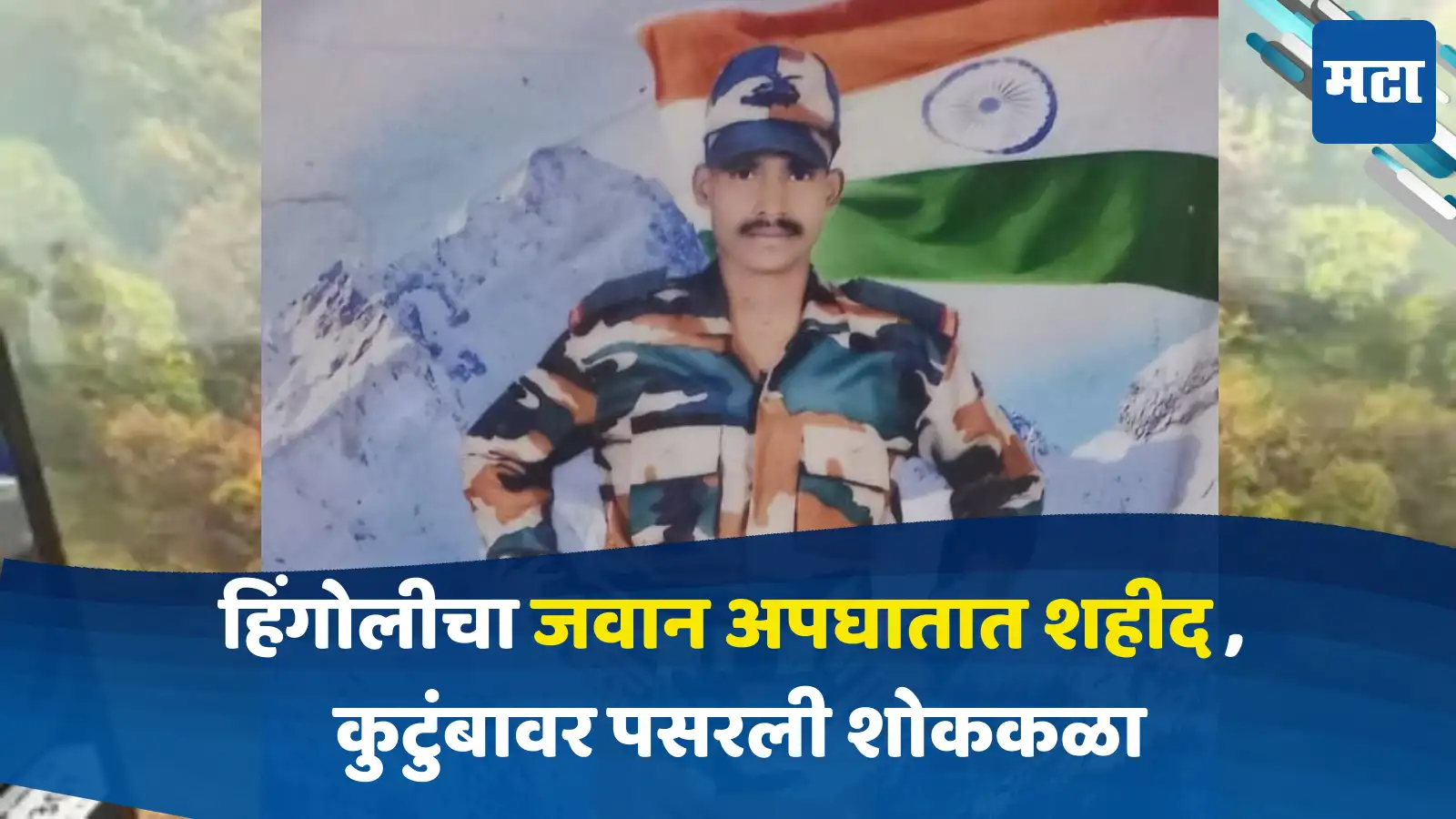 Jawan Was Martyred In Vehicle Accident १५ दिवसांपूर्वी कुटुंबाचा