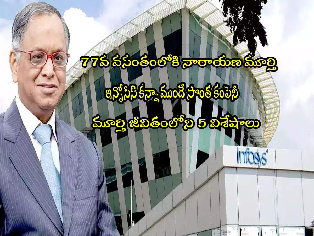 NR Narayana Murthy,Infosys: ఇన్ఫోసిస్ కన్నా ముందే సొంత కంపెనీ.. నారాయణ ... NR Narayana Murthy,Infosys: ఇన్ఫోసిస్ కన్నా ముందే సొంత కంపెనీ.. నారాయణ ...