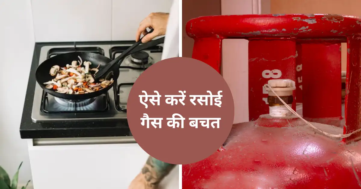How to Save Cooking Gas while Cooking at Home - महीने भर में ही खाली हो ...