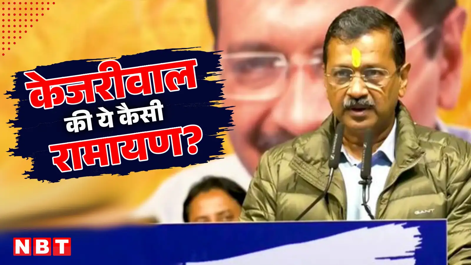 अरविंद केजरीवाल ने रामायण को लेकर ऐसा क्या कह दिया... बीजेपी ने बताया चुनावी हिंदू - delhi ...