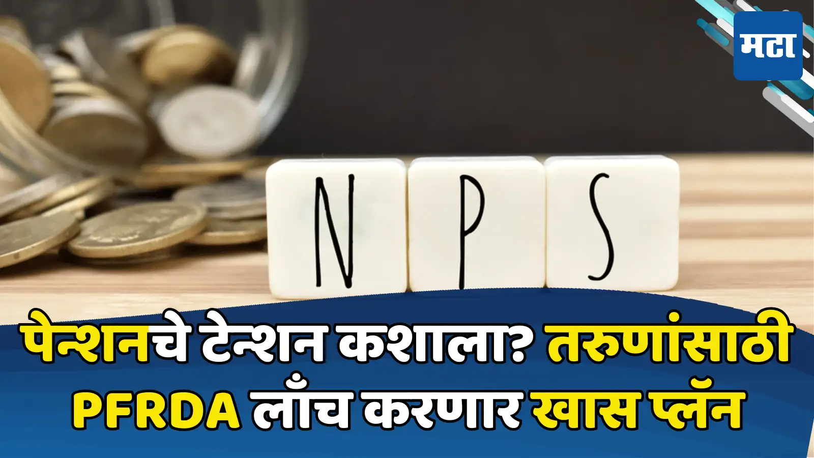 PFRDA to Float New NPS Plan for Youngsters to Build Bigger Retirement ...