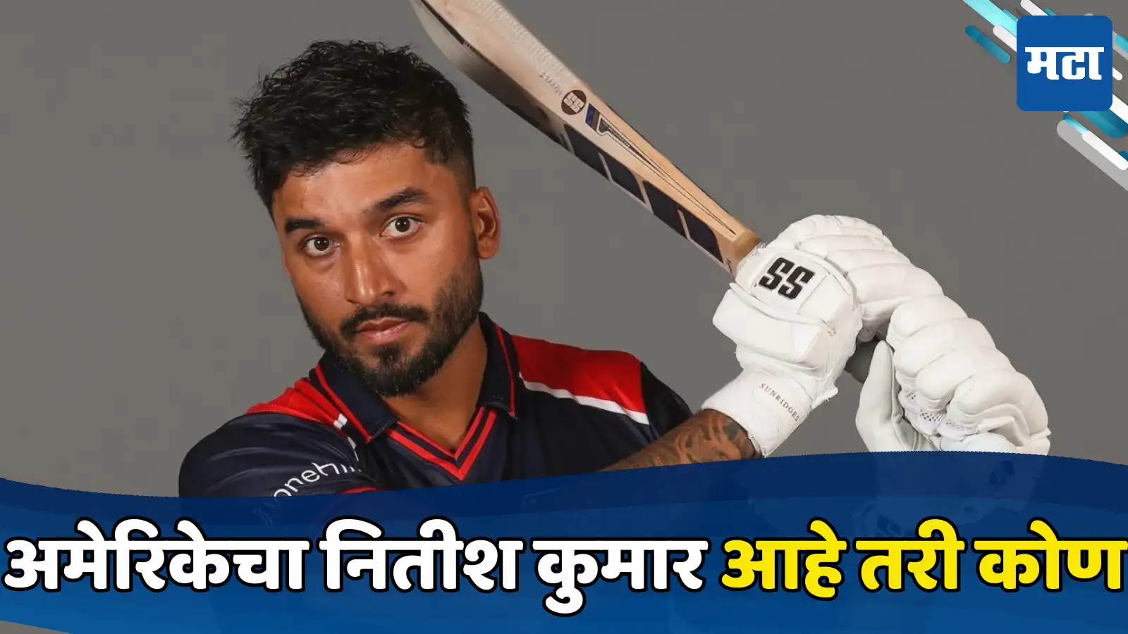 T20 World Cup 2024: पाकिस्तानचा कर्दनकाळ, अमेरिकेच्या विजयाचा नायक ...