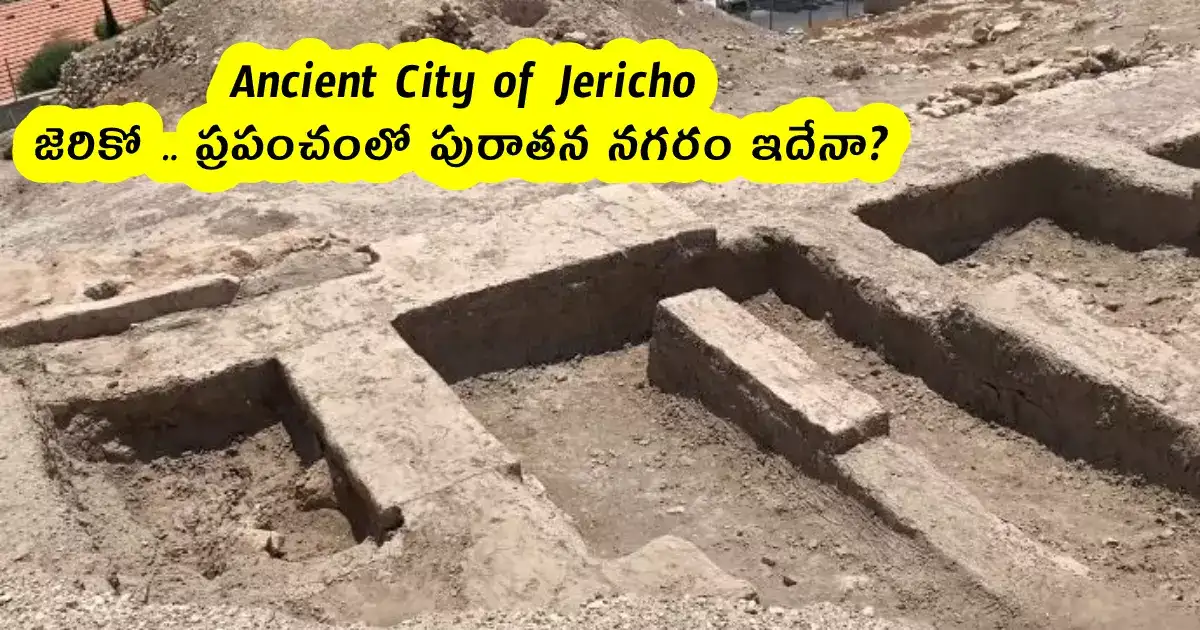 Ancient City Of Jericho,Ancient City of Jericho : జెరికో .. ప్రపంచంలో ...