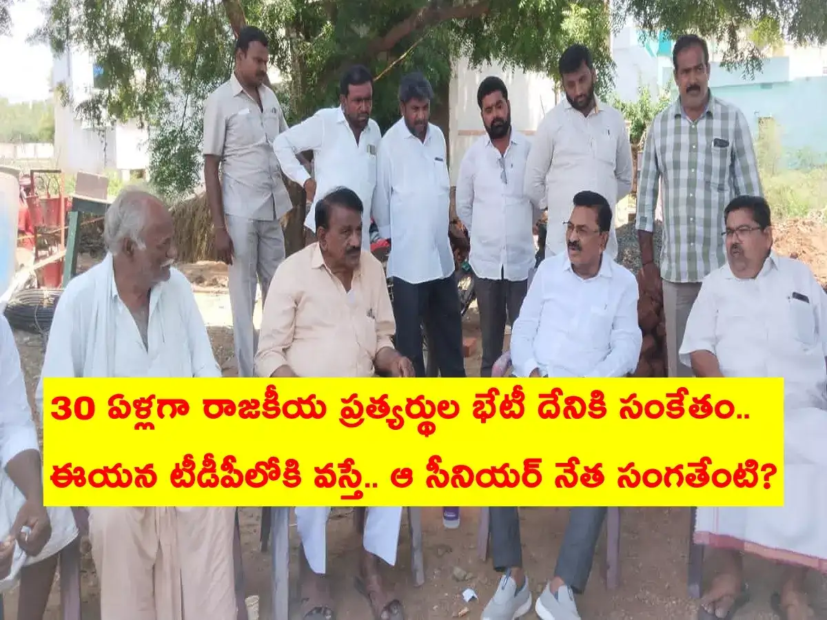 Mekapati Chandrasekhar Reddy,నెల్లూరు జిల్లాలో ఒక్కటైన రాజకీయ ప్రత్యర్థులు.. ఎమ్మెల్యే టీడీపీలో ...
