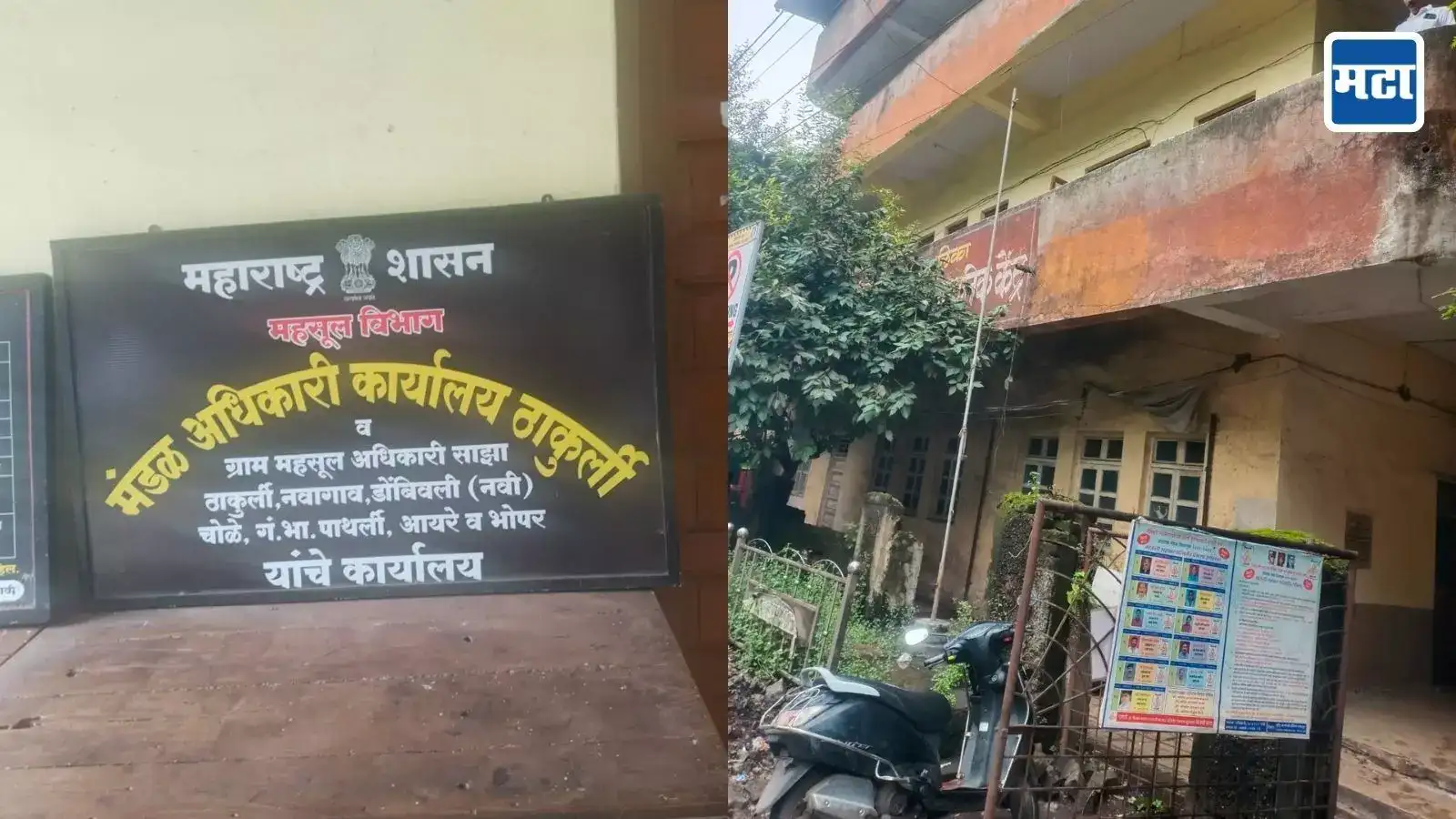 Dombivli Lock of Talathi Office Broken in Shocking Information Revealed ...