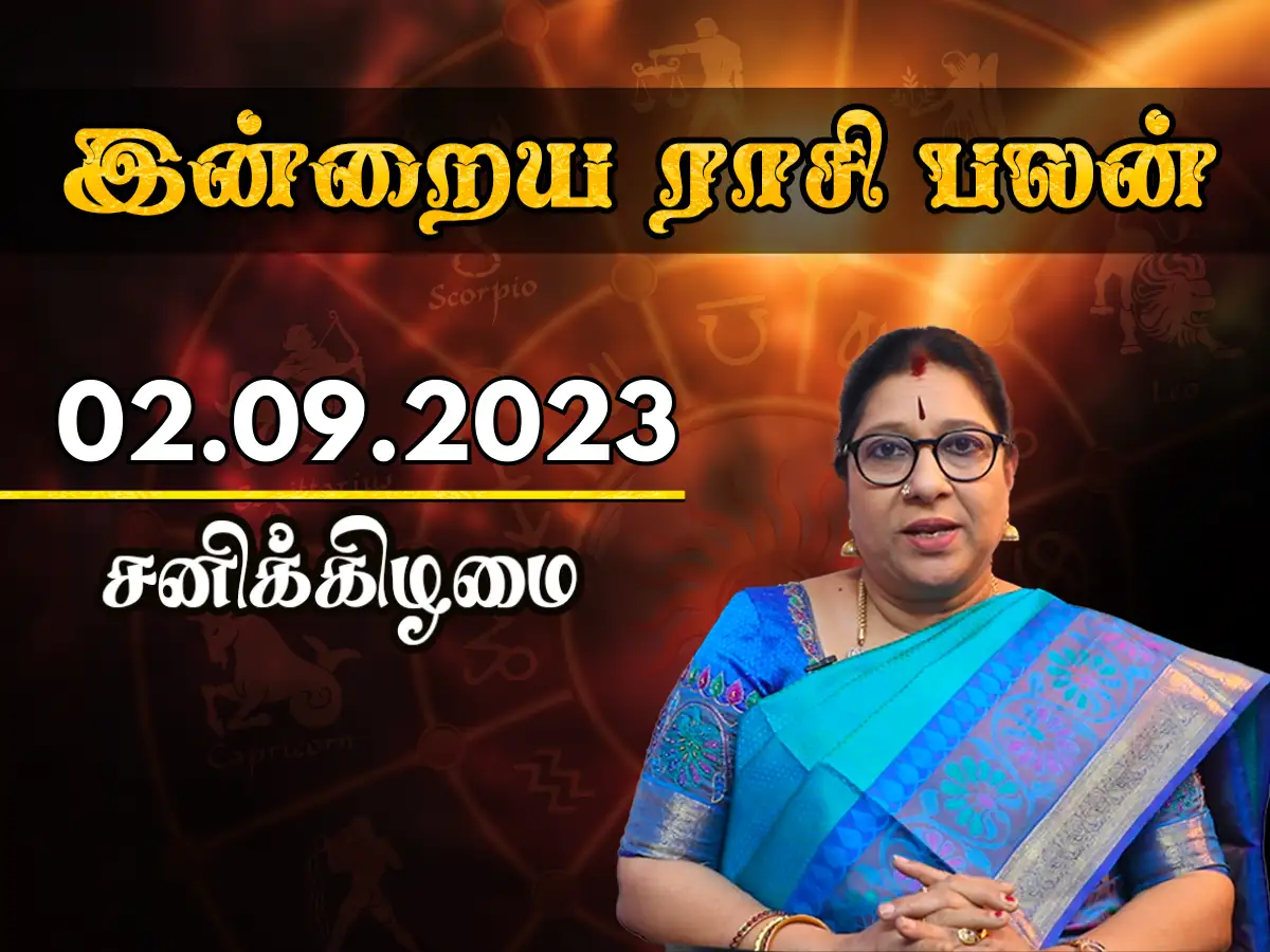 இன்றைய ராசி பலன் 02 செப்டம்பர் 2023 - daily astrology 02 september 2023 ...