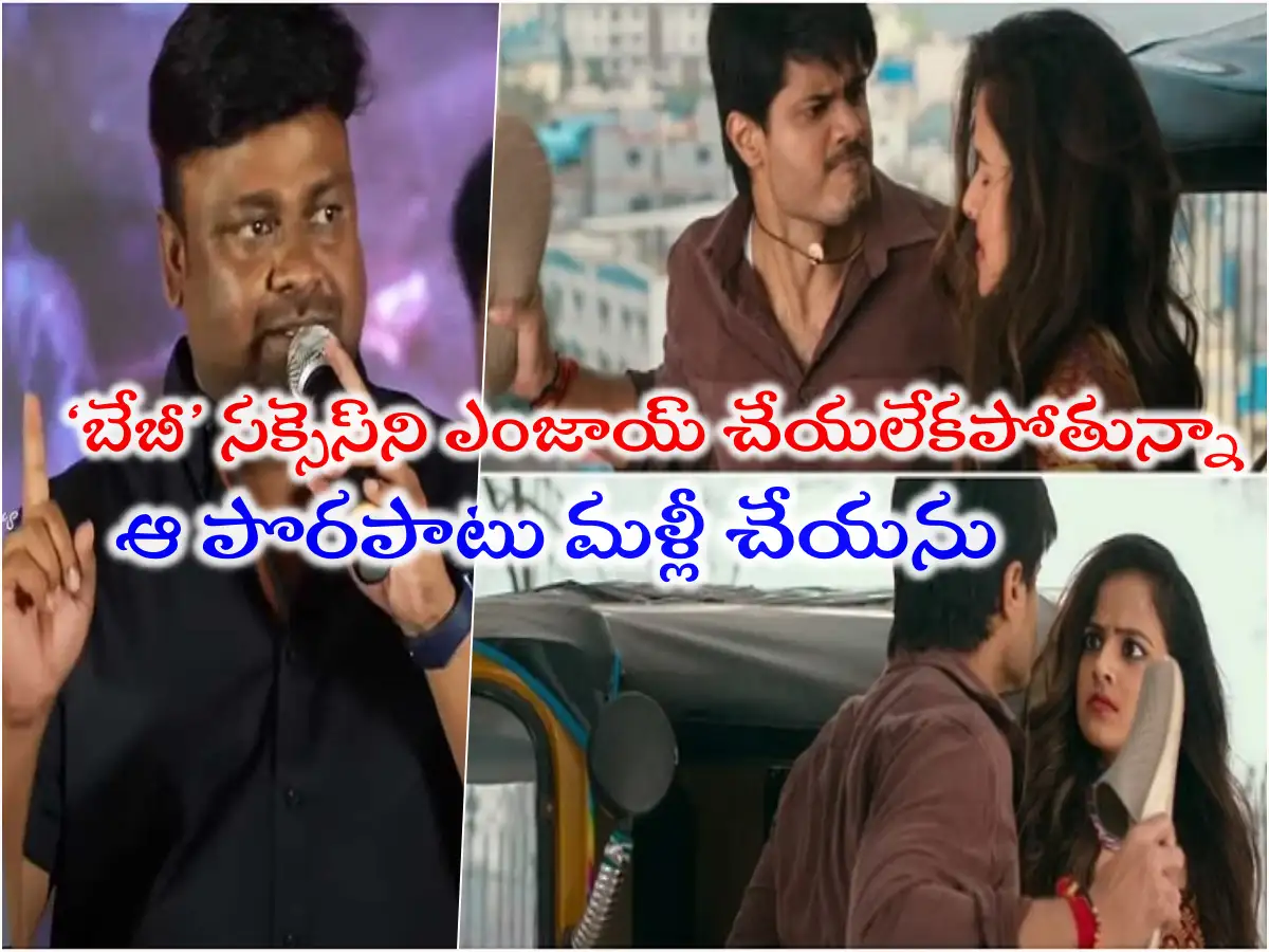 Director Sai Rajesh,Baby Movie: ల**జ అని తిడుతుంటే థియేటర్స్‌లో ...