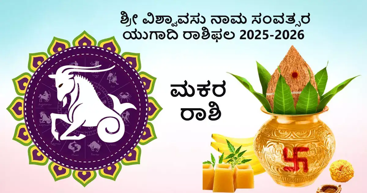 Ugadi 2025 Horoscope,ಯುಗಾದಿ ಭವಿಷ್ಯ 2025-26: ಈ ಹೊಸ ಸಂವತ್ಸರವು ಮಕರ ...