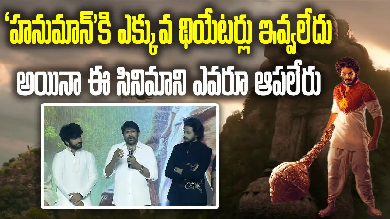 Chiranjeevi Speech At Hanu Man Mega Pre Release,Mega Star: హనుమంతుడితో ...